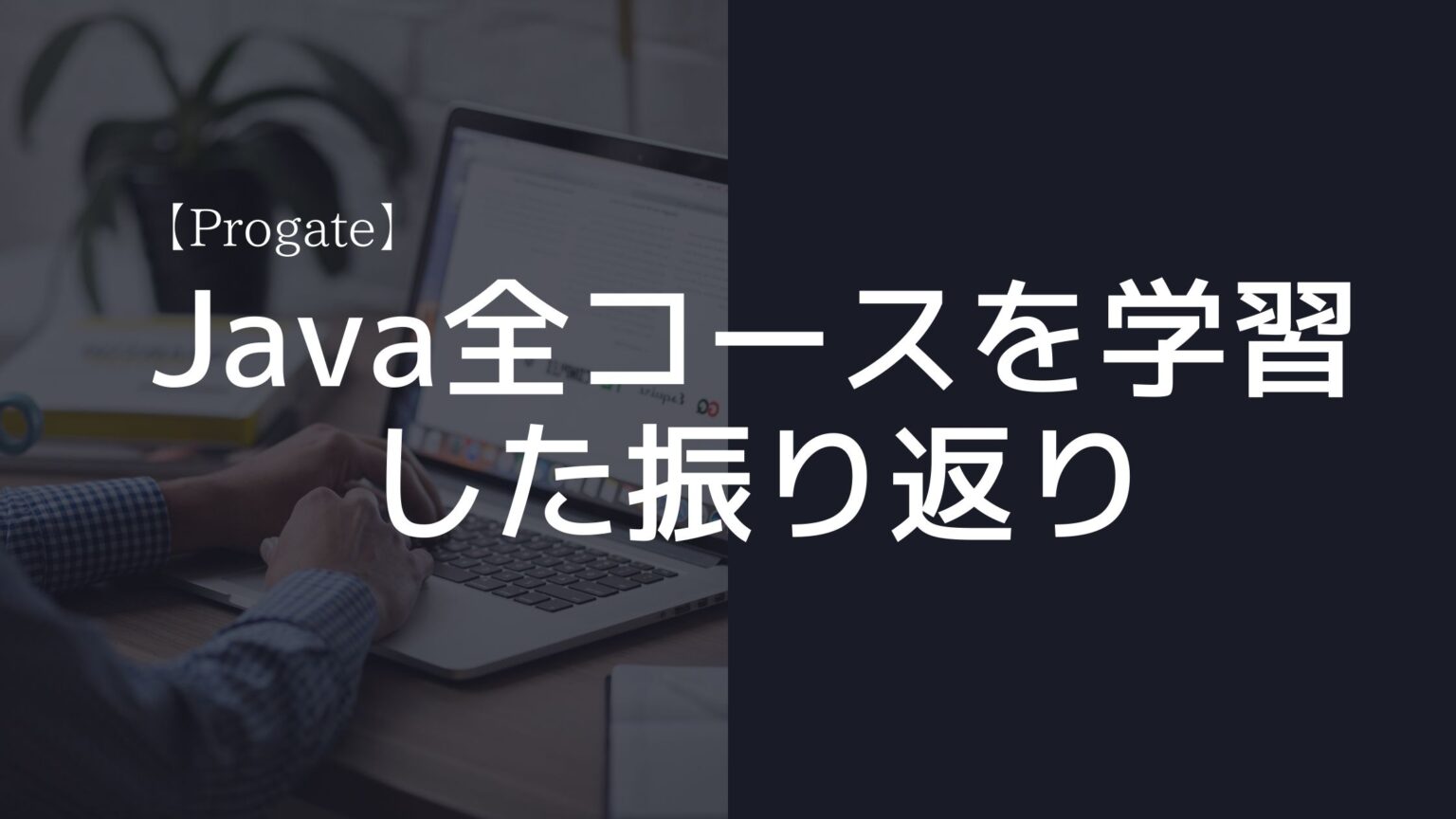 【Progate】Java全コースを学習した振り返り | アンディノーツ