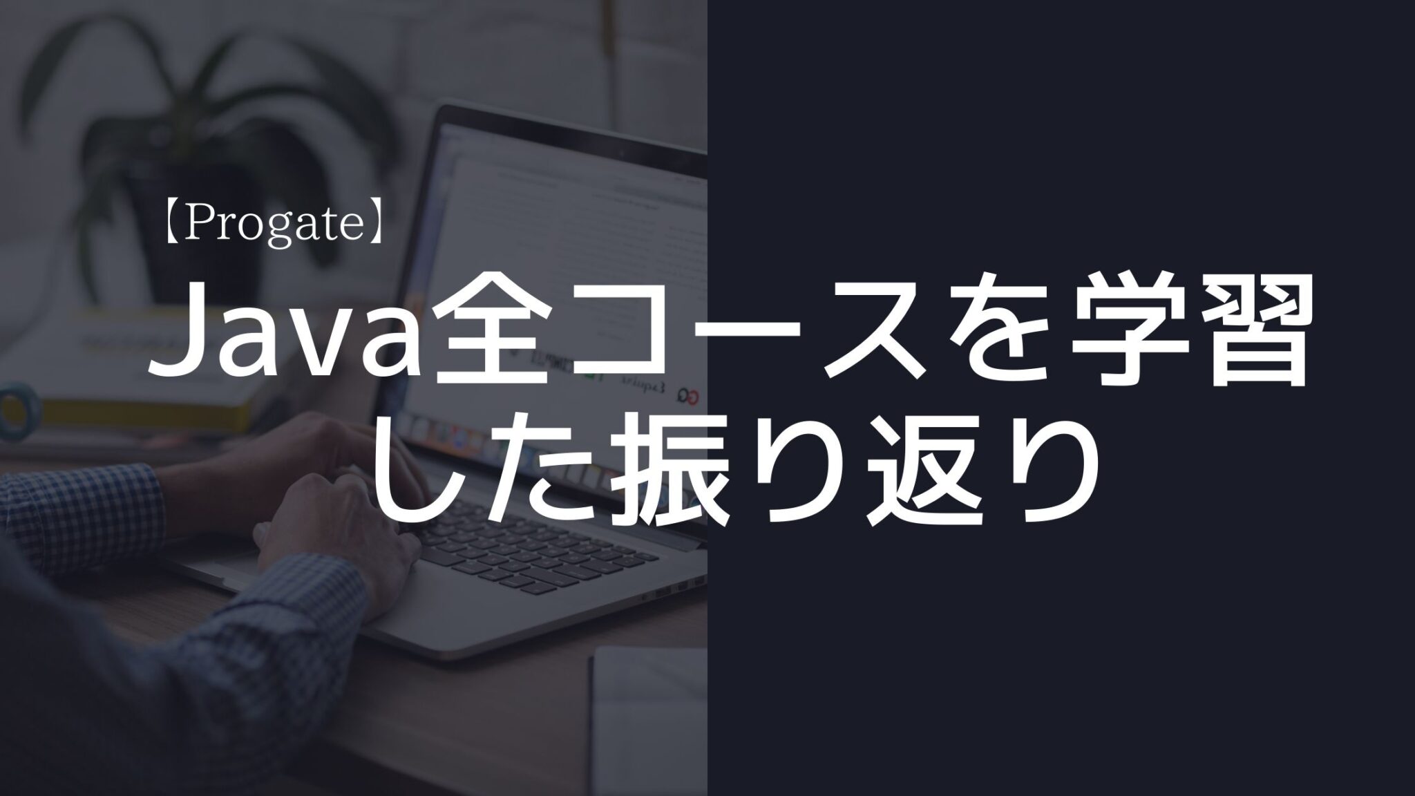 【Progate】Java全コースを学習した振り返り | アンディノーツ