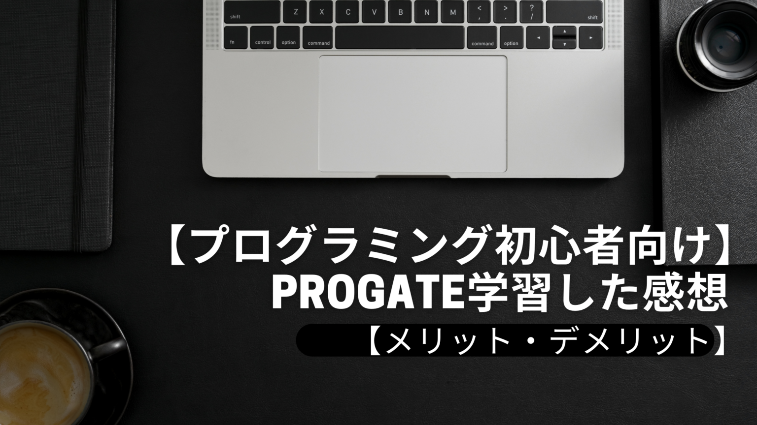 【Progate】Java全コースを学習した振り返り | アンディノーツ