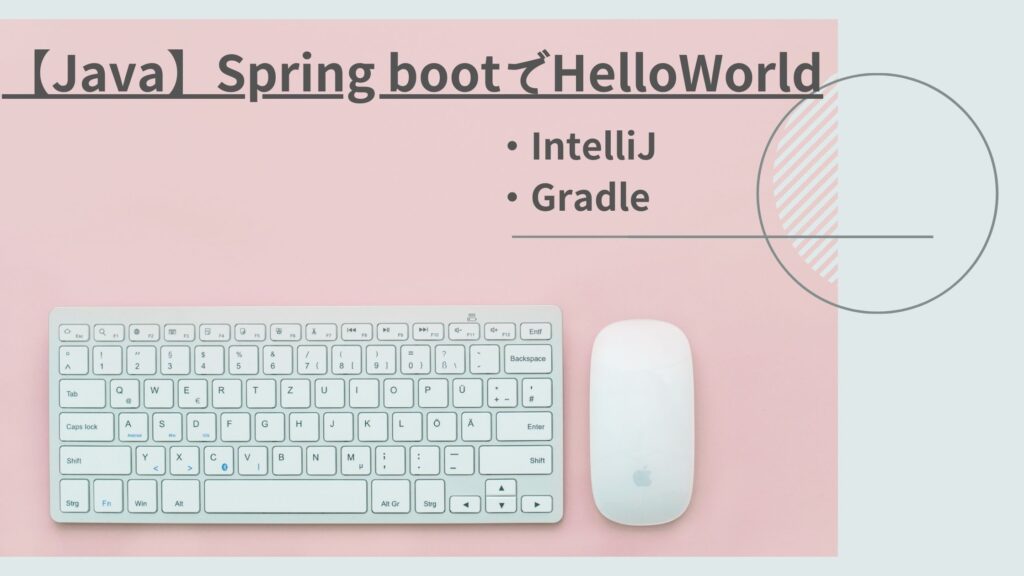 【Java】Spring bootでHelloWorld | アンディノーツ