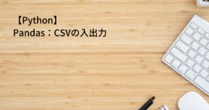 【Python】Pandas：CSVの入出力 | アンディノーツ