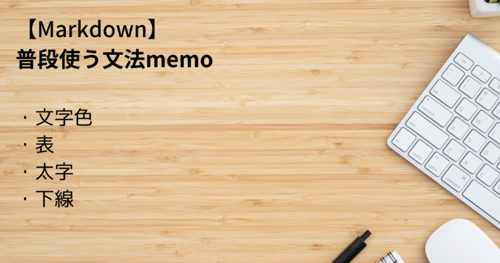 Markdown記法memo | アンディノーツ