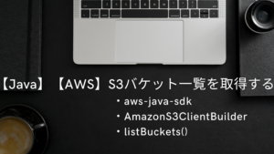 【Java】【AWS】S3バケット一覧を取得する | アンディノーツ