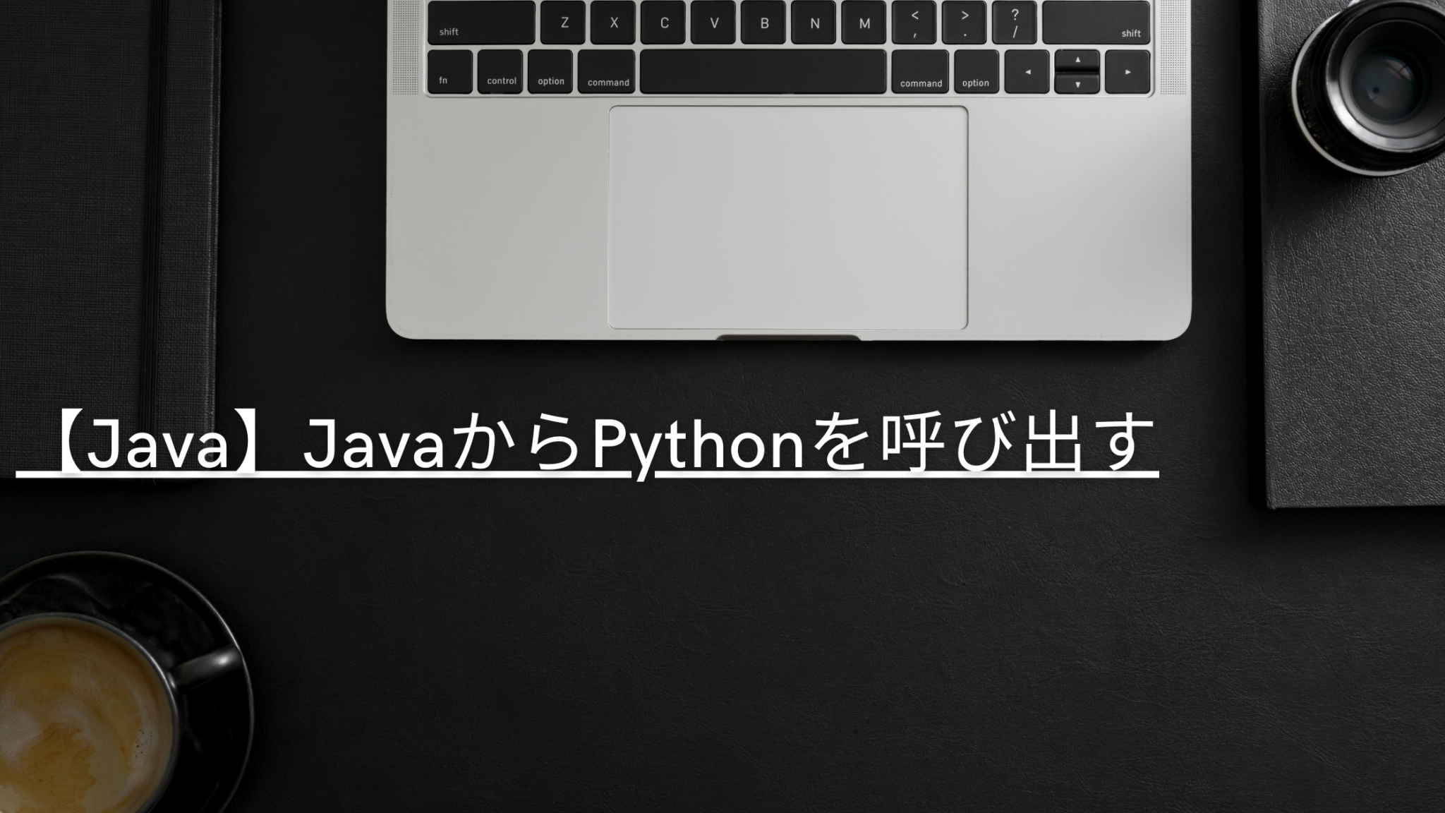【Java】JavaからPythonコードを呼び出す | アンディノーツ